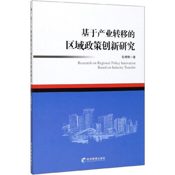 基于产业转移的区域政策创新研究