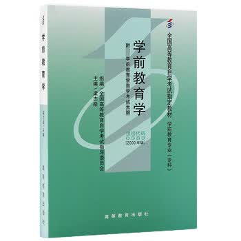自考教材00383 0383学前教育学 2000年版 梁志燊 北京师范大学出版社