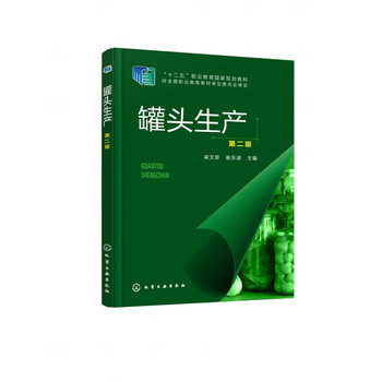 罐头生产(第2版十二五职业教育国家规划教材)