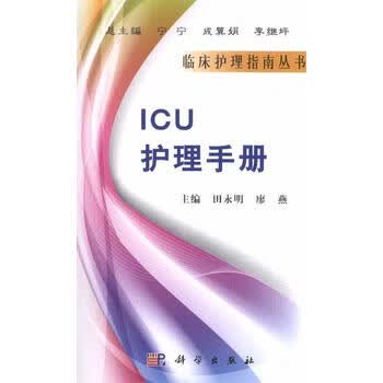 ICU护理手册 田永明,廖燕【正版书】