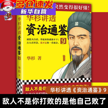 【包邮】华杉讲透 资治通鉴 9