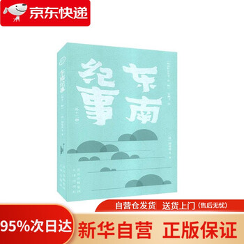【新华书店 官方自营】明清野史丛书（辑）东南纪事（外十二种） (清)邵廷寀等 文津出版社 9787805547091