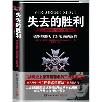失去的胜利——曼施泰因元帅战争回忆录【正版书籍，】