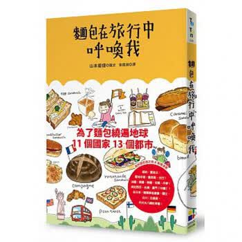 台版 面包在旅行中呼唤我