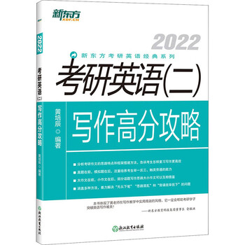 考研英语(二)写作高分攻略 2022
