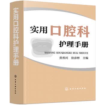 实用口腔科护理手册