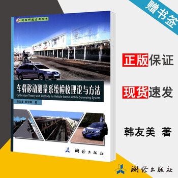 车载移动测量系统检校理论与方法 韩友美/杨伯钢 测绘出版社 