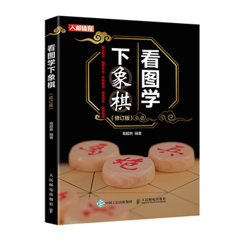 看图学下象棋修订版 中国象棋入门教程书籍