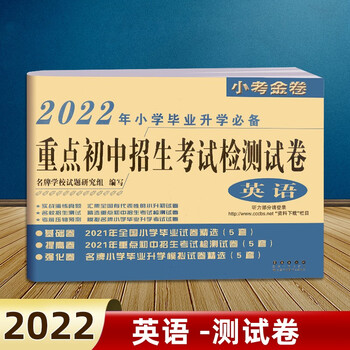 小考金卷王 重点初中招生考试检测试卷语文数学英语 2022年小学毕业升学必备小升初模拟测试卷基础卷提高卷强化卷训练小考试卷升学参考资料 英语