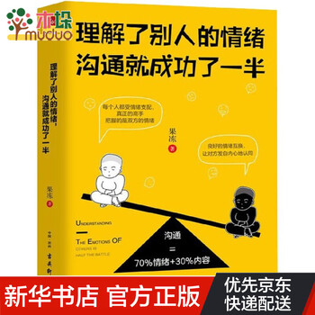 理解了别人的情绪沟通就成功了一半