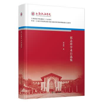 祁志祥学术自选集