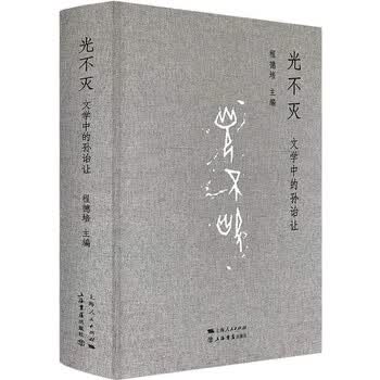 光不灭：文学中的孙诒让