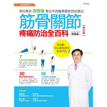 预售 原版进口书 游敬伦筋骨关节疼痛防治全百科：骨科专家游敬伦整合中西医学对症疗法【增订
