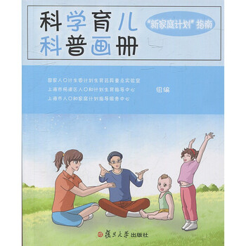 科学育儿科普画册：