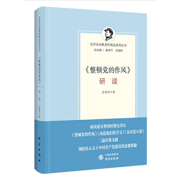 正版包邮 2021《整顿党的作风》研读 史春风 毛泽东经典著作研读系列丛书 毛主席思想重读延安整风时