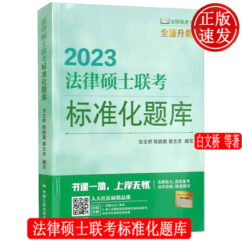 2023年法律硕士联考标准化题库 法硕绿皮书 白文桥 陈鹏展 郭志京 9787300301327 人大社
