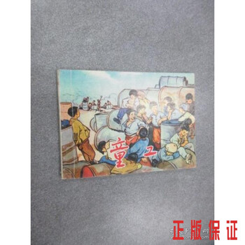 保证正版  可开发票！！连环画  童工  64开