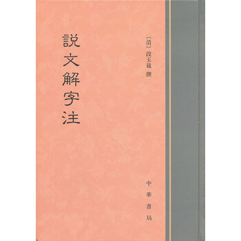 说文解字注