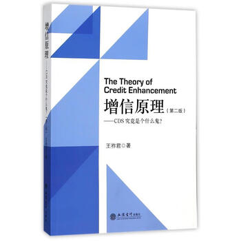 增信原理：CDS空间是个什么鬼？ 王祚君