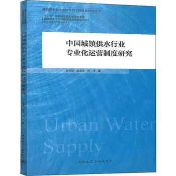 中国城镇供水行业专业化运营制度研究