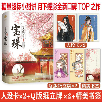 《皇城有宝珠》晋江全站排名TOP10 顶流作者 月下蝶影 古风言情 最新爆款甜文