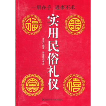 实用民俗礼仪 姜洪　编著
