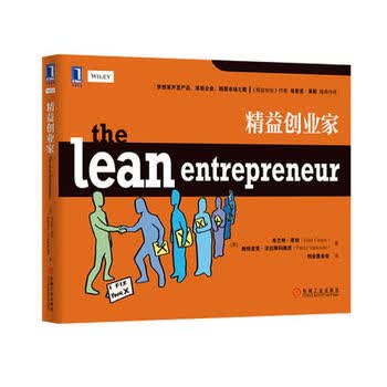 精益创业家 布兰特库珀 机械工业出版社