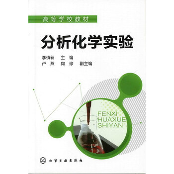 分析化学实验 李慎新 主编
