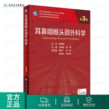 耳鼻咽喉头颈外科学（第3版/研究生/配增值） 人民卫生出版社