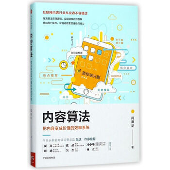 内容算法(把内容变成价值的效率系统)(精)