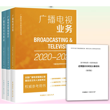 2020-2021年广播电视业务+广播电视基础知识+综合知识教材参考书试题套装考试用书3册   新版