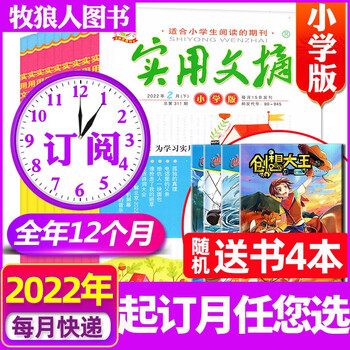 【全年订阅送4本】实用文摘小学版杂志2022年1-12月共28期打包【另有新期起订月可选】小学生3-6年级中高年级版作文素材期刊 【全年订阅送4本】2022年5月-2023年4月