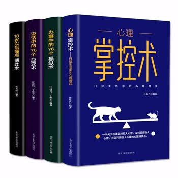 全4册 心理掌控术办事说话中的76个操控术应变术18岁以后懂点博弈术社会职场为人处世人际交往书籍