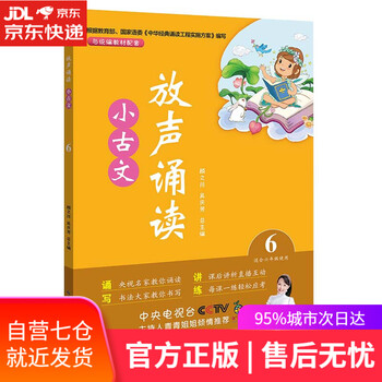 【正版图书】放声诵读·小古文 第六册