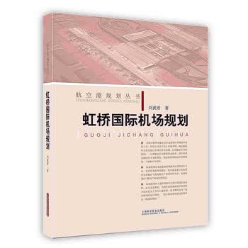 [按需印刷]虹桥国际机场规划