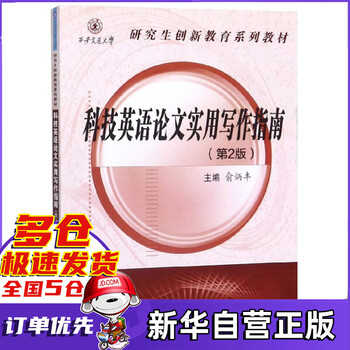 科技英语论文实用写作指南(第2版研究生创新教育系列教材)
