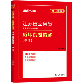 中公教育2021江苏省公务员录用考试真题卷：历年真题精解申论（全新升级）