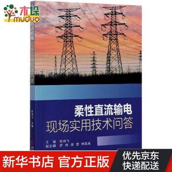 柔性直流输电现场实用技术问答