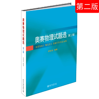  奥赛物理试题选（第二版）舒幼生 编著 北京大学出版社