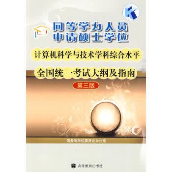 同等学力人员申请硕士学位计算机科学与技术学科综合水平全国统一考试大纲及指南-第三版 本书编写组【正版