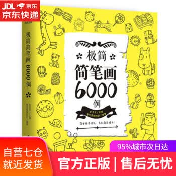 【正版图书】极简简笔画6000例 赵京京,壹号图编辑部 江苏凤凰科学技术出版社