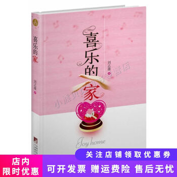 喜乐的家