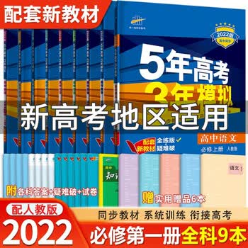 新教材五年高考三年模拟高一上册必修第一册全套9科人教版53语文数学英语物理化学生物政治历史地理必修1