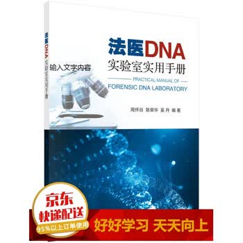 法医DNA实验室实用手册【已选择系列为准】