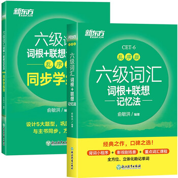2021新东方六级词汇词根+联想记忆法(乱序版+同步学练测)共2册 俞敏洪