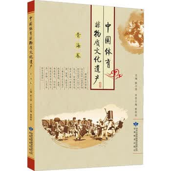 中国体育非物质文化遗产 青海卷