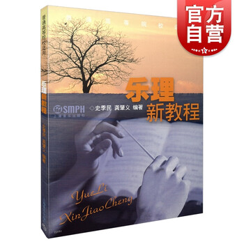 乐理新教程(普通高等院校适用) 史季民 龚肇义 著  上海音乐出版社