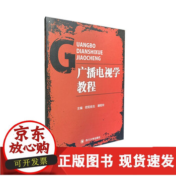 C 广播电视学教程 欧阳宏生 谭筱玲 主编 著 欧阳宏生,谭筱玲 编 大学教材 四川大学出版