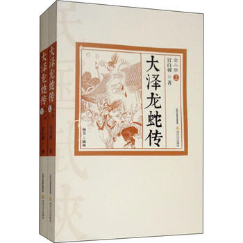 大泽龙蛇传(2册)