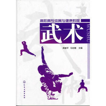 高职高专体育与健康教程--武术 、马宏霞 主编